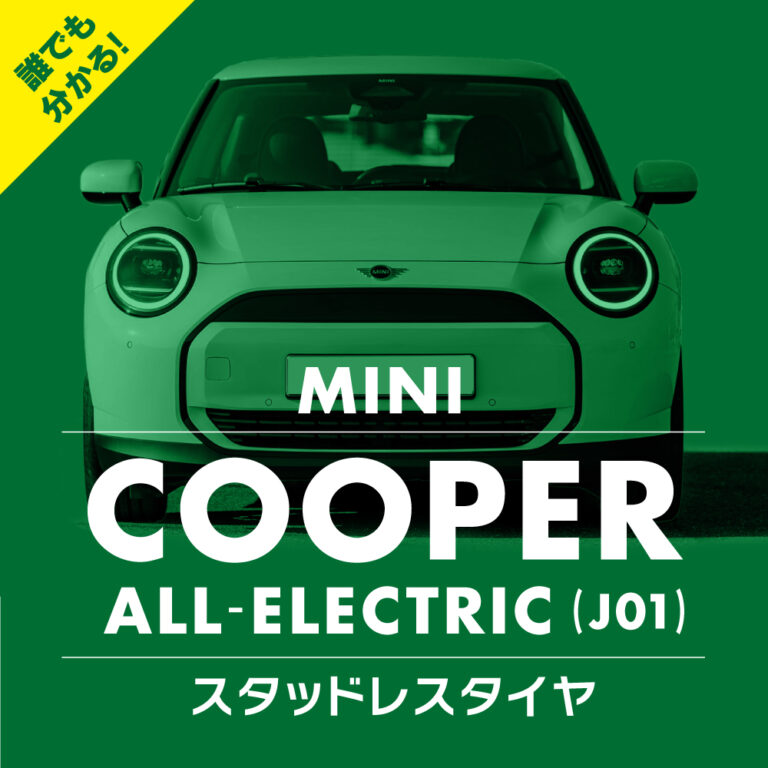 誰でも分かる 新型ミニ クーパー オールエレクトリック-BEV-(J01)のスタッドレスタイヤ